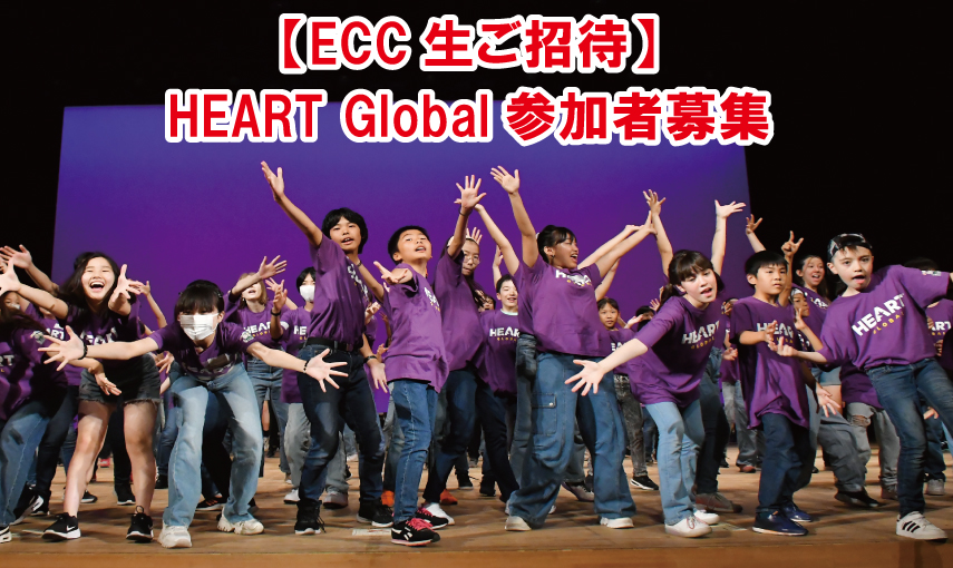 【ECC生ご招待】HEART Global 参加者募集！｜語学をもっと身近に「ECCフォリラン！」公式サイト