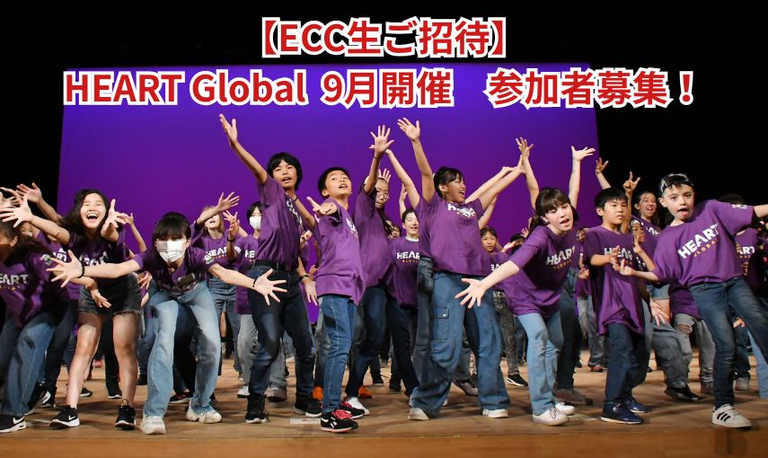 【ECC生ご招待】HEART Global 参加者募集！(9月開催)｜語学をもっと身近に「ECCフォリラン！」公式サイト